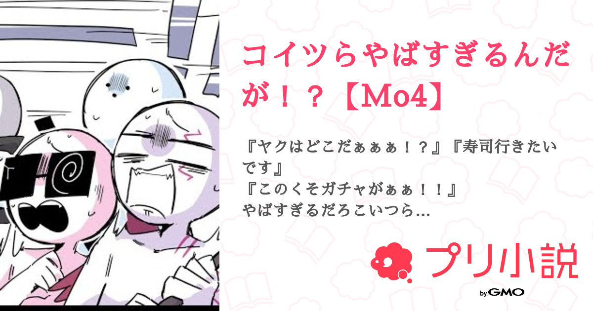 コイツらやばすぎるんだが！？【Mo4】 - 全1話 【連載中】（ばにら さんの夢小説） | 無料スマホ夢小説ならプリ小説 byGMO